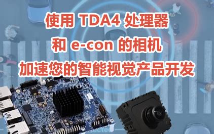 使用 TDA4 处理器和 e con 的相机加速您的智能视觉产品开发 处理器 德州仪器TI官方视频课程培训