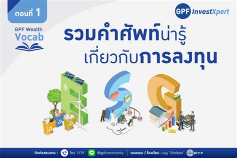 กองทุนบำเหน็จบำนาญข้าราชการ กบข สมาชิกคงเคยได้ยินศัพท์เกี่ยวกับการลงทุนอยู่บ่อย ๆ แต่ก็อาจ