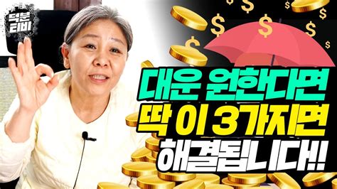 진짜 대운을 받고 대박나는 사람은 이 삼박자를 다 갖췄다 대박나는 사주를 가진 사람들 YouTube