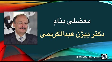 معضلی بنام دکتر بیژن عبدالکریمی Youtube