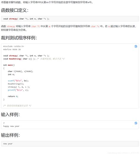 使用函数实现字符串部分复制 20分5 2 使用函数实现字符串部分复制 分数 8 作者 C课程组 单位 浙江大学 本题要求编 Csdn博客