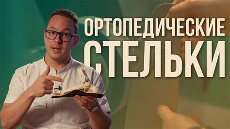 ОРТОПЕДИЧЕСКИЕ СТЕЛЬКИ – КАК они РАБОТАЮТ, какие бывают и как их ДЕЛАЮТ ...