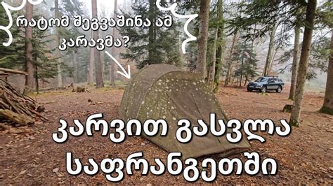 2 დღიანი კემპინგი გერმანიიდან საფრანგეთში Youtube