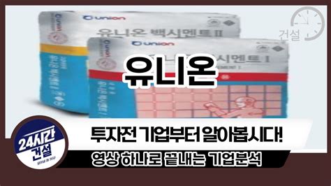 유니온 기업분석 투자전 필독 Youtube