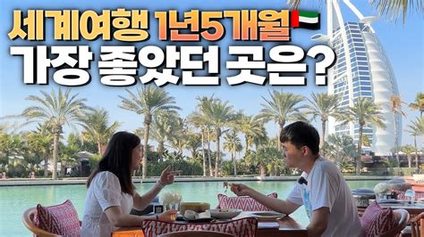 세계여행 1년 5개월 중 가장 좋았던 곳은 어디였을까 한달살기로 세계여행 중인 40대 딩크 부부의 두바이 환승 여행 Youtube