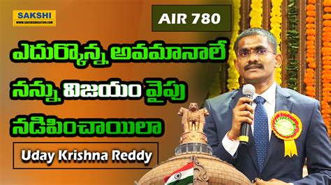 Civils Ranker Uday Krishna Reddy ఎదుర్కొన్న అవమానాలే నన్ను విజయం వైపు నడిపించాయిలా