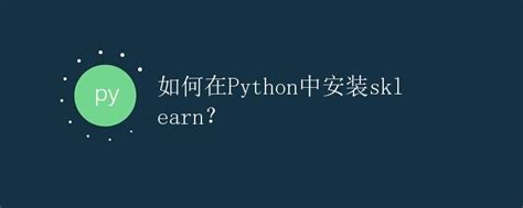 如何在python中安装sklearn极客教程