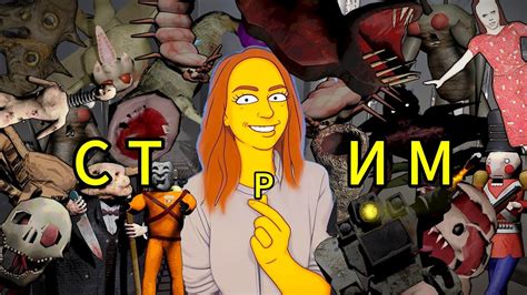 СТРИМ НА ПЕРВУЮ СОТКУ В Lethal Company Youtube