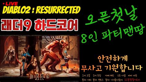 디아블로2 레져렉션 래더9 하드코어 8인파티 맨땅play 시즌오픈 D Day 디아블로2 맨땅 래더9 Youtube
