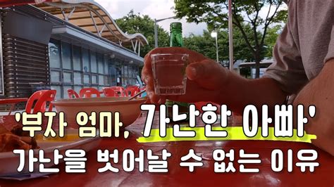 부자 엄마 가난한 아빠 가난을 벗어날 수 없는 이유 YouTube