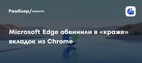 Microsoft Edge обвинили в краже вкладок из Chrome Рамблерновости