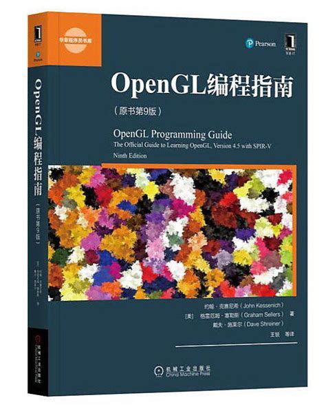 Opengl編程指南原書第9版 約翰m克賽尼希 2017 8 機械工業出版社 露天市集 全台最大的網路購物市集