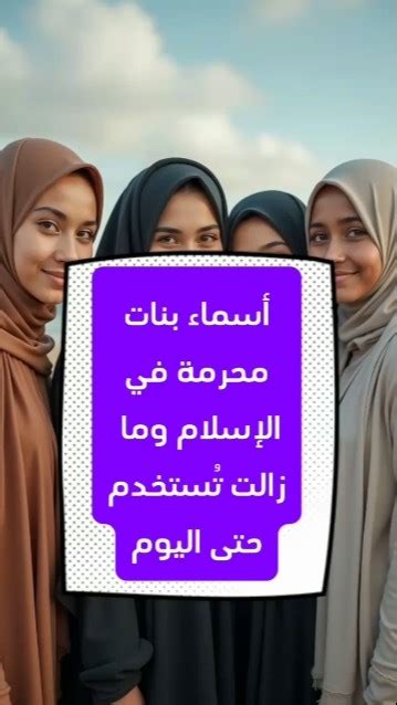 أسماء بنات محرمة في الإسلام وما زالت تُستخدم حتى اليوم اكسبلور Youtube