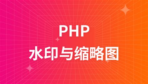 Php实战视频教程php真实案例实战教程 Php中文网教程 Php实战视频教程php真实案例实战教程 Php中文网教程