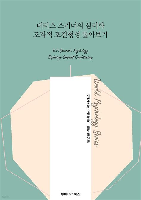 전자책 버러스 스키너의 심리학 조작적 조건형성 톺아보기 예스24