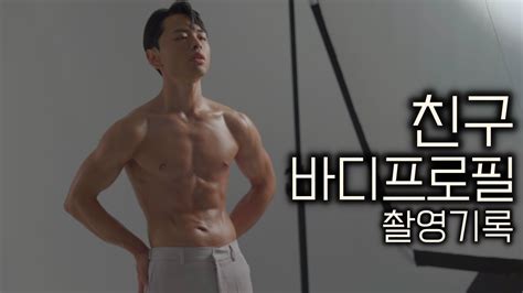 친구 바디프로필 촬영기록 VLOG YouTube