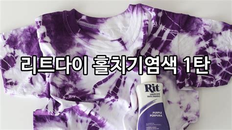 타이다이리트다이티셔츠타이다이타이다이 염색방법 Youtube