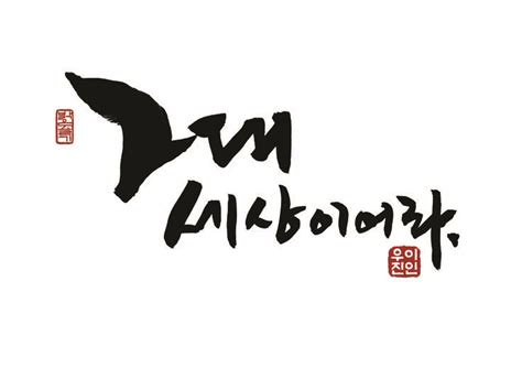 캘리그라피 Calligraphy 손글씨 문구 손글씨 스누피 바탕 화면