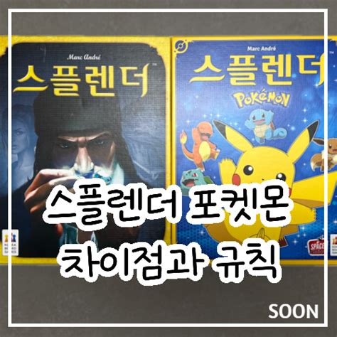 스플렌더 포켓몬 보드게임 차이점 플레이 규칙 네이버 블로그