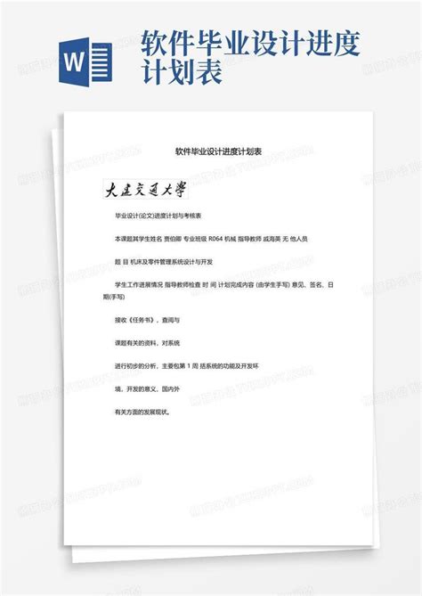 软件毕业设计进度计划表 word模板下载 编号qkdmkgyj 熊猫办公