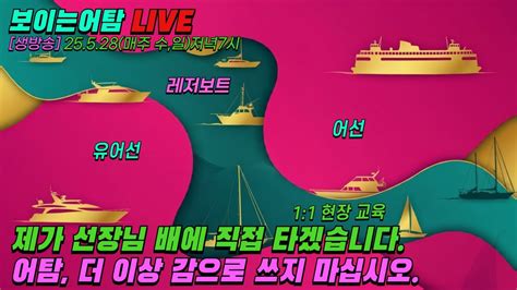 라이브 🎣 제가 선장님 배에 직접 타겠습니다 어탐 더 이상 감으로 쓰지 마십시오🦑🐙🐟 로렌스 가민 어군탐지기