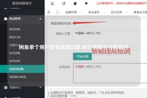 闲鱼单个用户发布最新总量 统计数据与分析报告 闲鱼助手
