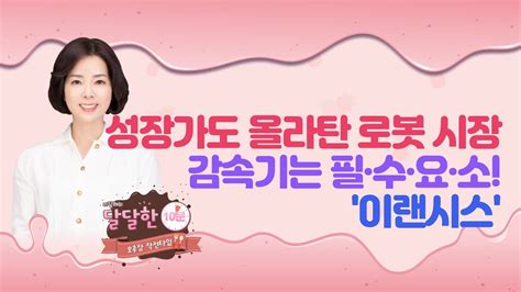 이달해의 달달한 10분 성장가도 올라탄 로봇 시장 감속기는 필수요소 이랜시스 머니투데이방송 증시 증권 Youtube