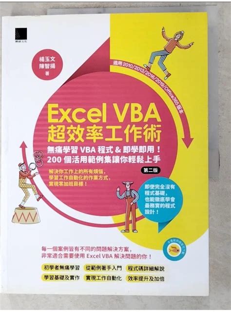 Excel Vba超效率工作術：無痛學習vba程式and即學即用！200個活用範例集讓你輕鬆上手第二版楊玉文 陳智揚【t1／電腦dcg