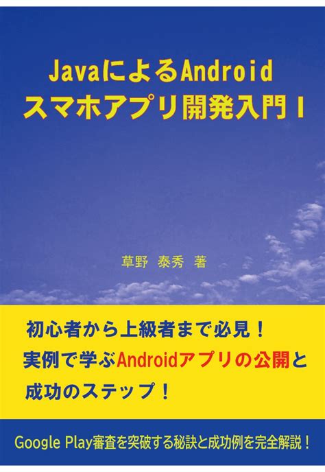 楽天ブックス 【pod】javaによるandroidスマホアプリ開発入門1 草野 泰秀 9784802086585 本