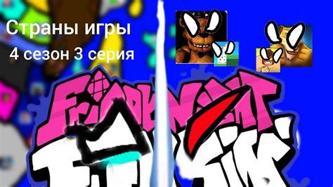 Страны игры 4 сезон 3 серия - YouTube