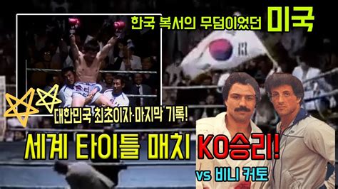 76전 62승 미국의 록키 챔피언 동양의 호랑이 박종팔의 돌주먹에 자신의 국가인 미국에서 Ko 당하다 한국 복싱의 역사 미국 원정 세계 타이틀전 Ko승 Youtube