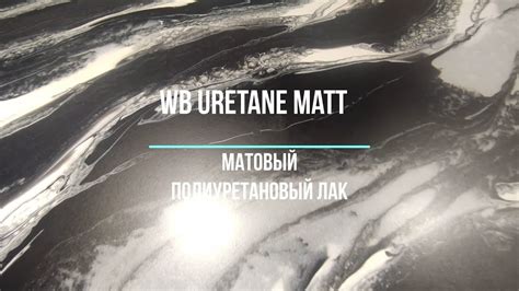 WB URETНANE MATT - лак матовый , полиуретановый, на водной основе ...