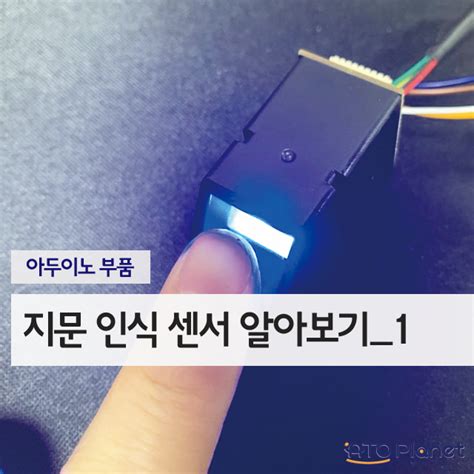 아두이노 부품 지문 인식 센서 알아보기1 네이버 블로그