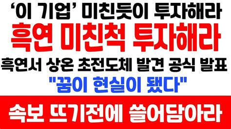 주식 상한가 흑연투자해라 지금부터확인해라 Youtube