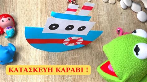 Εύκολη κατασκευή πλοίου από χαρτί Βήμα Βήμα Καλοκαιρινές χειροτεχνίες Νηπιαγωγείο Δημοτικό