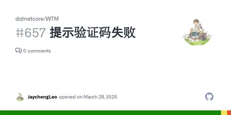 提示验证码失败 · Issue 657 · Dotnetcorewtm · Github