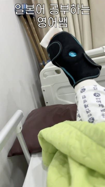 빙판길에 넘어져서 발등에 뼈가 세개 부러져 급하게 수술했습니다 영상 어떻게 올리지 ㅠㅠ 일본어공부 Youtube