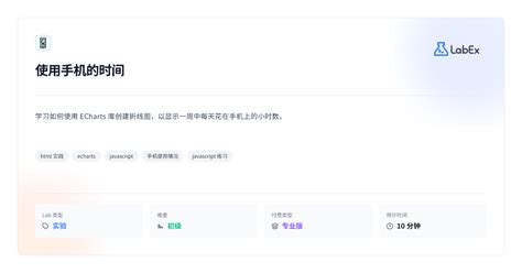 使用 Echarts 库创建折线图 Labex