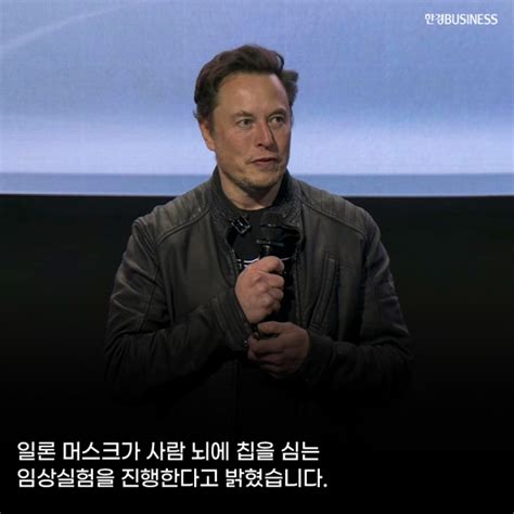 카드뉴스 일론 머스크 사람 뇌에 칩 삽입하는 임상 실험 6개월 내 시작”