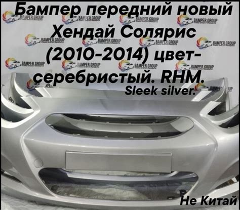 бампер передний Хендай Солярис (2010-2014) в цвет кузова Серебро ...