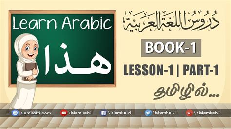 [learn arabic 005] இது هذا book 1 lesson 1 part 1 youtube