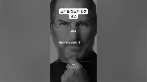 당신의 인생을 바꾸는 명언 스티브 잡스편 19 명언 동기부여 자기계발 Youtube