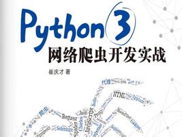 Python3网络爬虫开发实战 简忆博客