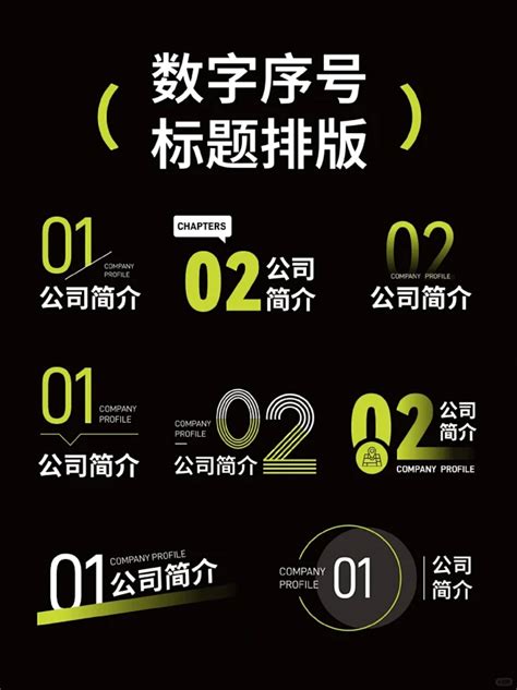 数字序号标题排版速速get，又可以提前下班啦 小红书 花瓣网