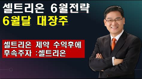 박병주 주식투어 23601셀트리온전략6월달 대장주 전략 Youtube