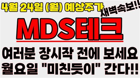 Mds테크 월 새벽속보 당장 오늘부터는 이렇게만 하세요4월24일 폭등예고 월요일부터 4연상 직행 놓치면