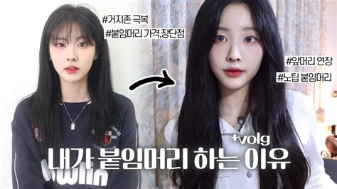 또 붙임머리 했습니다 근데 앞머리 붙임머리도 곁들인 노팁붙임머리 브이로그 Vlog 후기 Youtube