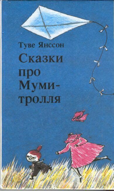 Каталог книг Туве Янссон, изданных на русском языке