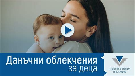 Данъчни облекчения за деца и за деца с увреждания Youtube