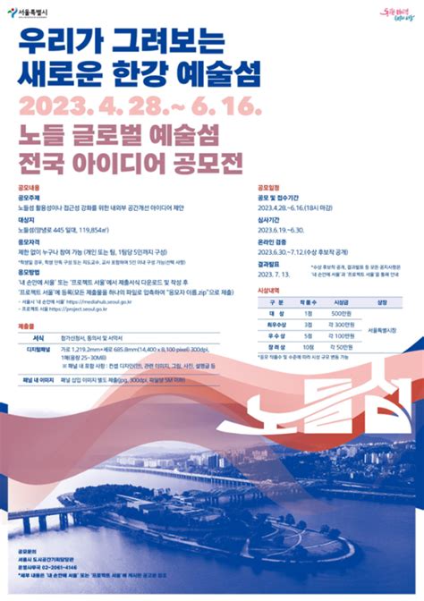 공모전대외활동 노들 글로벌 예술섬 전국 아이디어 공모전